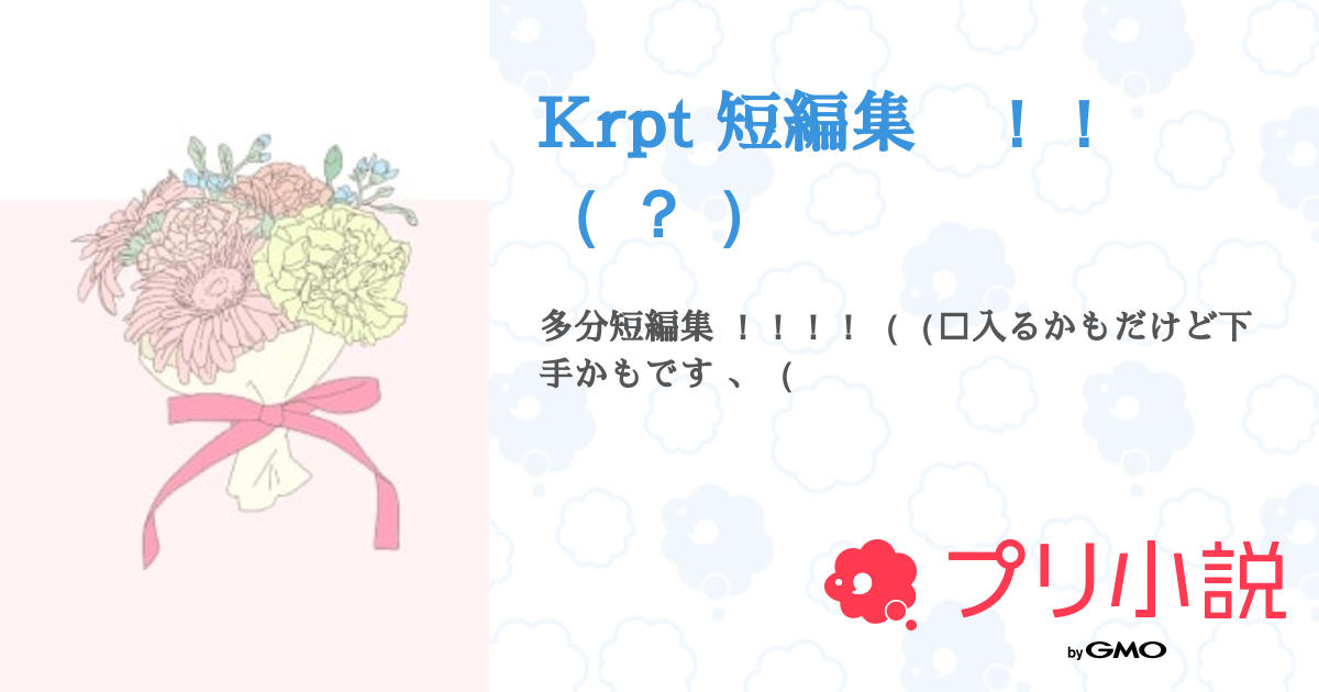 第2話：🌷 × 🍗（Krpt 短編集 ！！ （ ？ ））｜無料スマホ夢小説ならプリ小説 byGMO